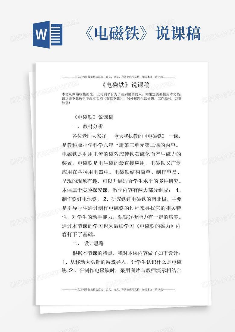 电磁铁说课稿 Word模板下载 编号lejjvnwm 熊猫办公