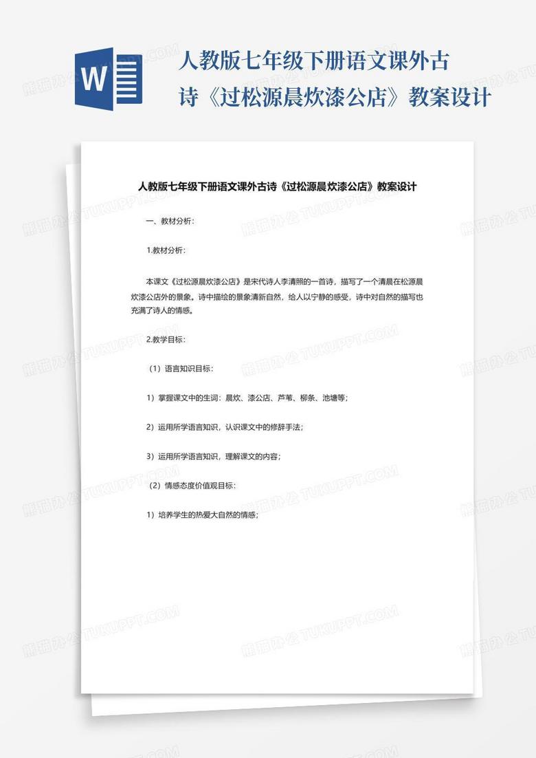 人教版七年级下册语文课外古诗过松源晨炊漆公店教案设计 Word模板下载 编号lpdpdoor 熊猫办公
