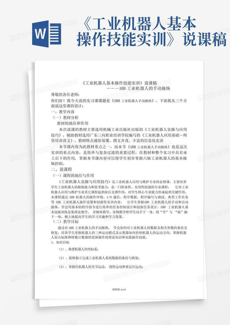 工业机器人基本操作技能实训说课稿 Word模板下载 编号qxwzwegr 熊猫办公