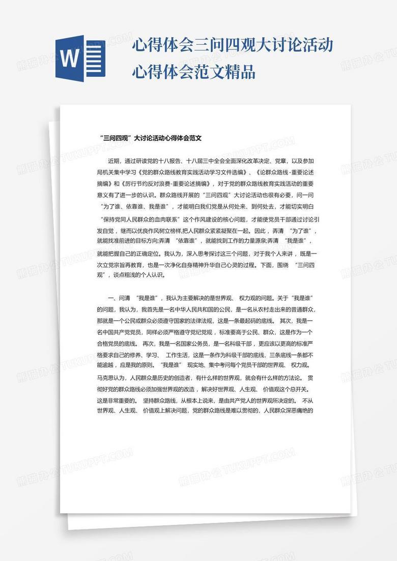 心得体会 三问四观大讨论活动心得体会范文精品 Word模板下载 编号lgoongnp 熊猫办公