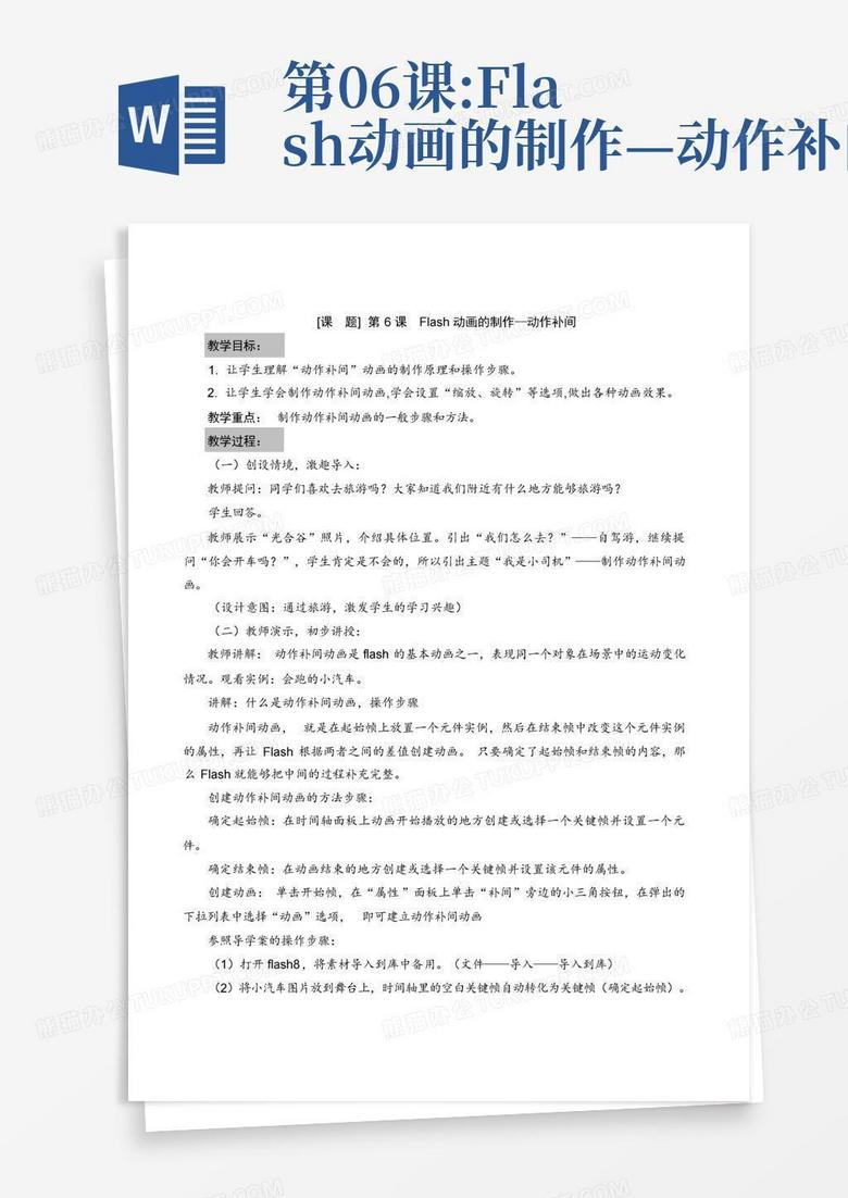 第06课 flash动画的制作动作补间 Word模板下载 编号qjbbvmdz 熊猫办公