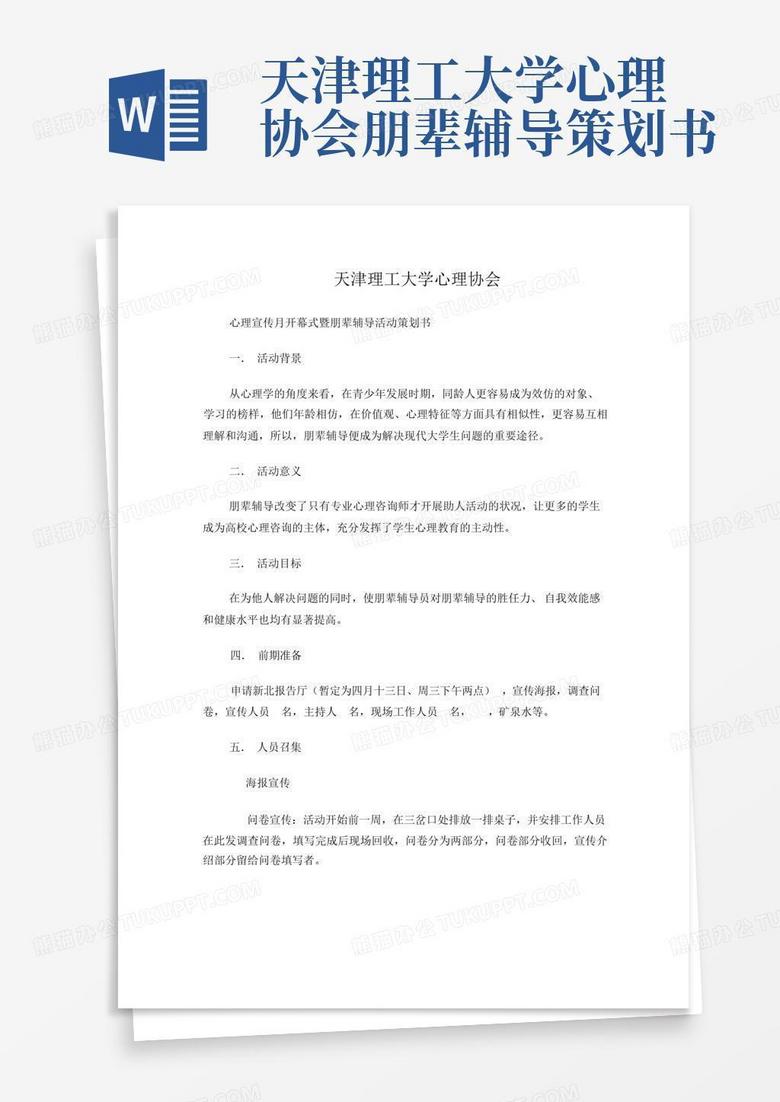 天津理工大学心理协会朋辈辅导策划书 Word模板下载 编号ldkgkoad 熊猫办公