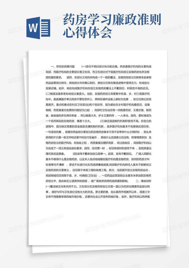 药房学习廉政准则心得体会 Word模板下载 编号lnoovrxk 熊猫办公