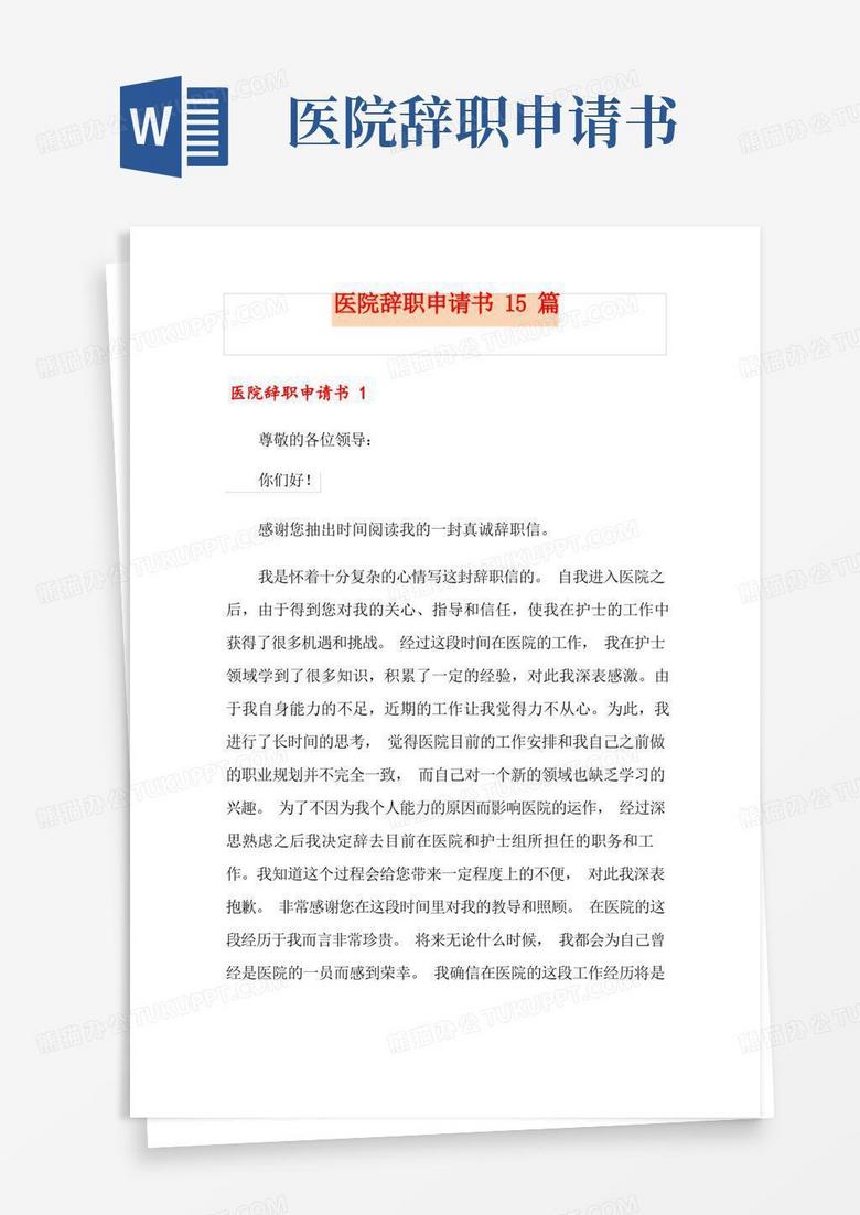 通用版医院辞职申请书15篇Word模板下载 熊猫办公