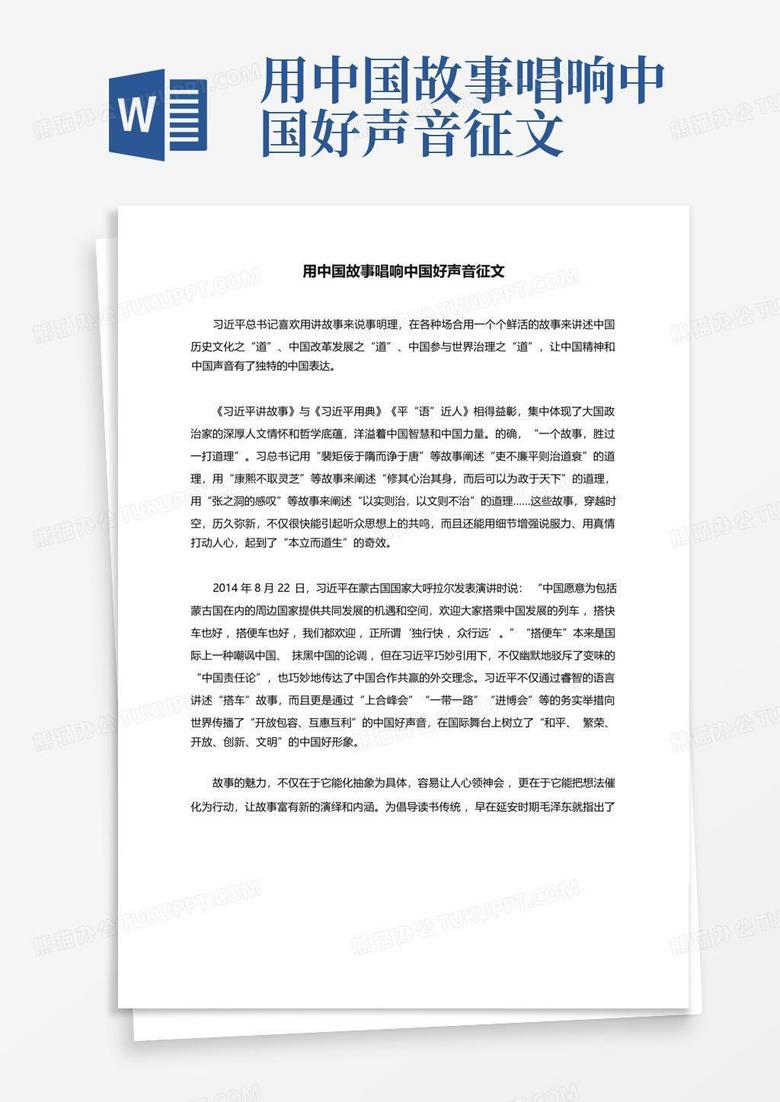 用中国故事唱响中国好声音征文 Word模板下载 编号ldkgkxyx 熊猫办公