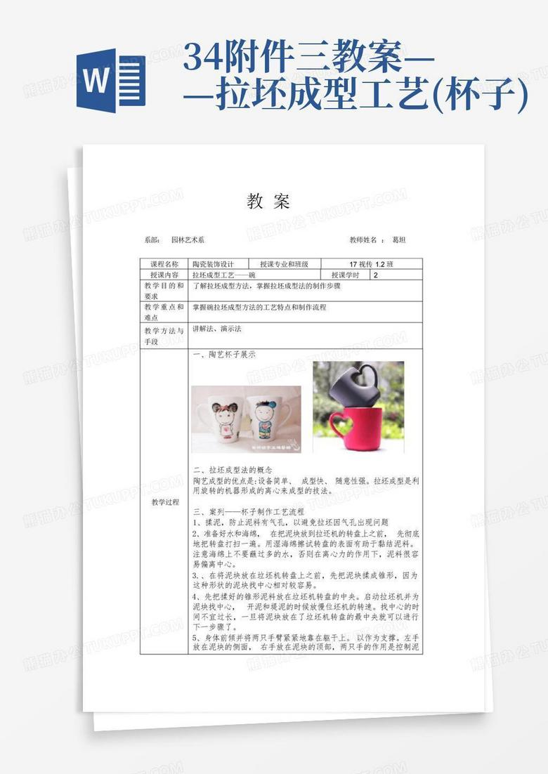 3 4 附件三教案拉坯成型工艺 杯子 Word模板下载 编号ljbnboyj 熊猫办公