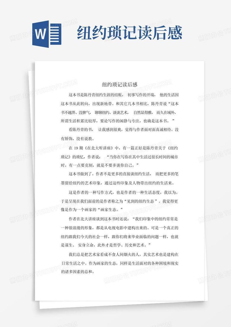纽约琐记读后感 Word模板下载 编号lxwwnkwe 熊猫办公
