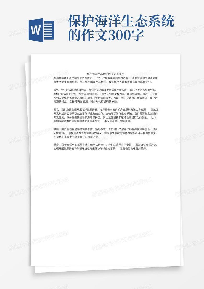 保护海洋生态系统的作文300字 Word模板下载 编号lgoowkky 熊猫办公