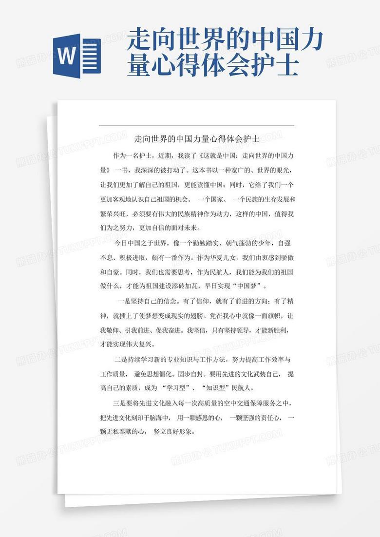 走向世界的中国力量心得体会护士 Word模板下载 编号qozdzboa 熊猫办公