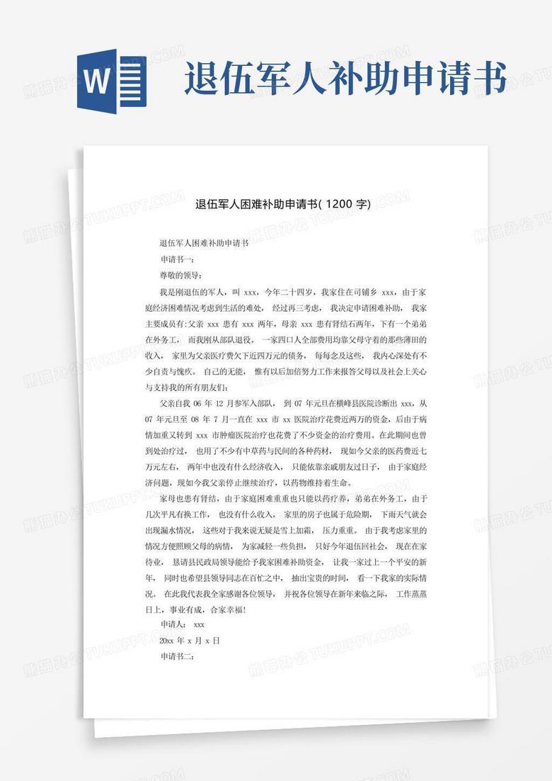 好用的退伍军人困难补助申请书 1200字 Word模板下载 编号lekmdnwl 熊猫办公
