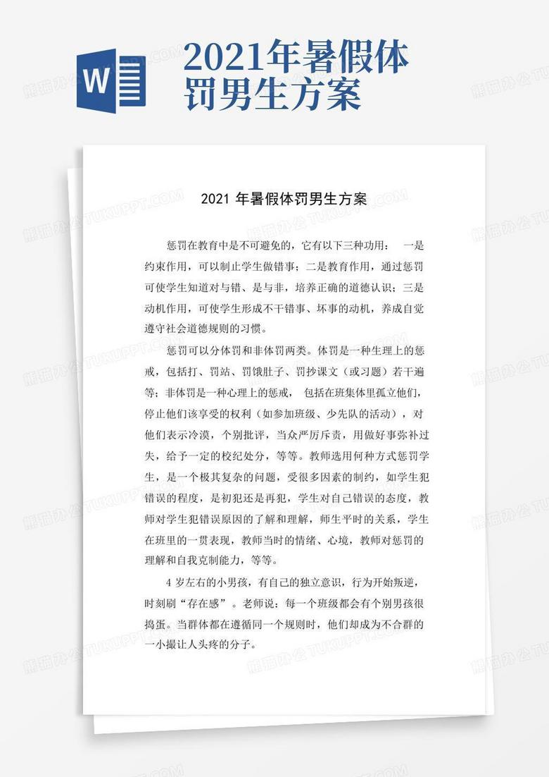 2021年暑假体罚男生方案 Word模板下载 编号qgoowkrb 熊猫办公