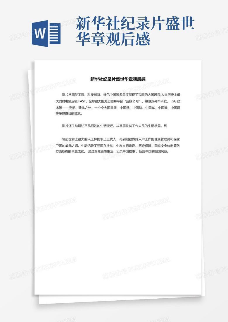 新华社纪录片盛世华章观后感 Word模板下载 编号ljbnbjpp 熊猫办公