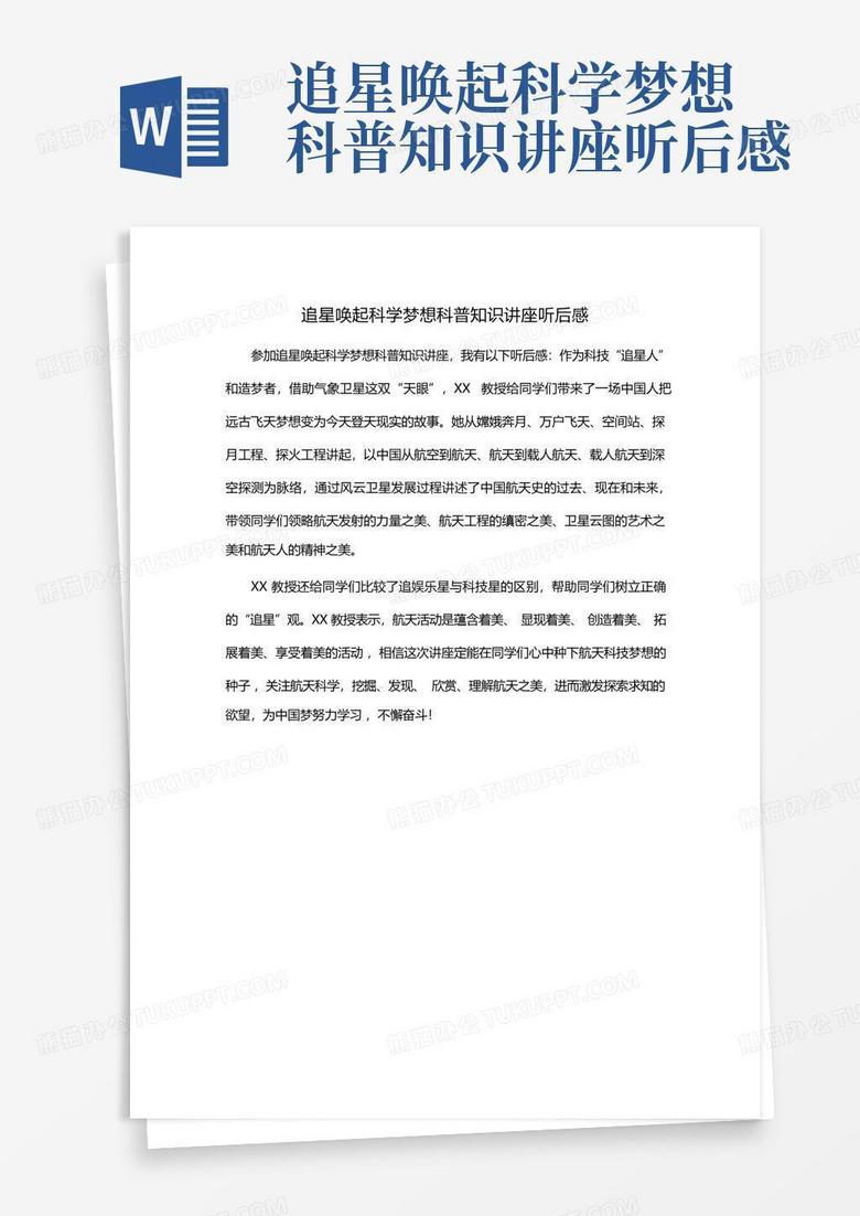 追星唤起科学梦想科普知识讲座听后感 Word模板下载 编号qjbnbzew 熊猫办公