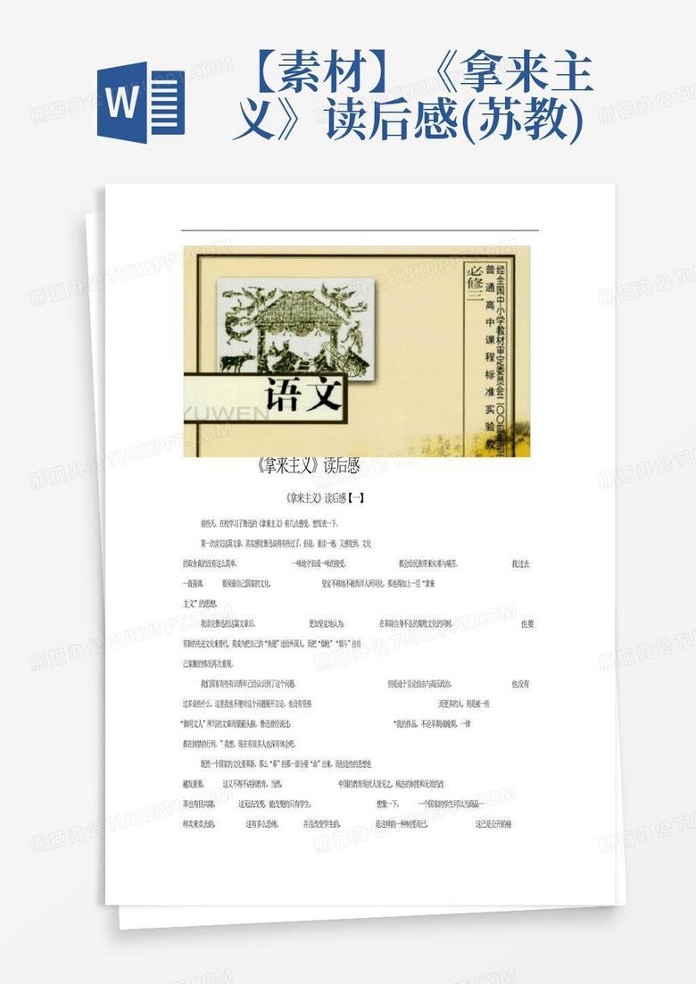 素材拿来主义读后感 苏教 Word模板下载 编号lzjjogro 熊猫办公