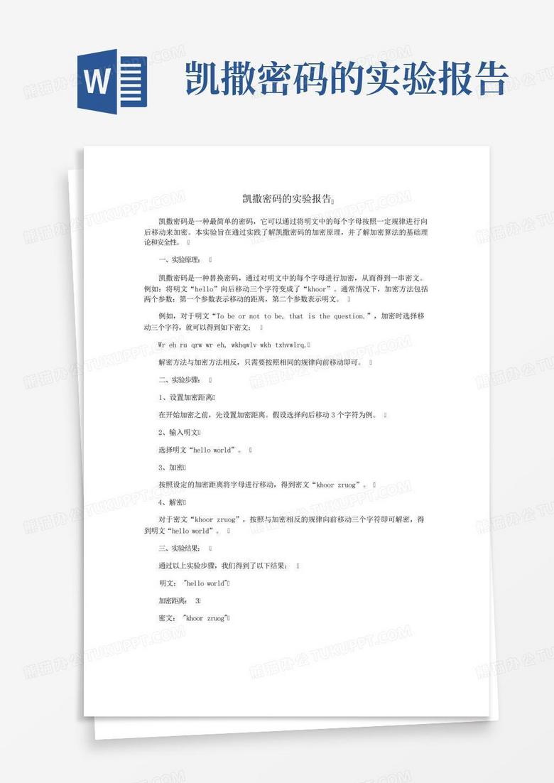 凯撒密码的实验报告 Word模板下载 编号qmmmxgyp 熊猫办公