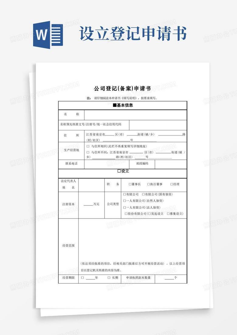 通用版公司登记 备案 申请书完整版Word模板下载 熊猫办公