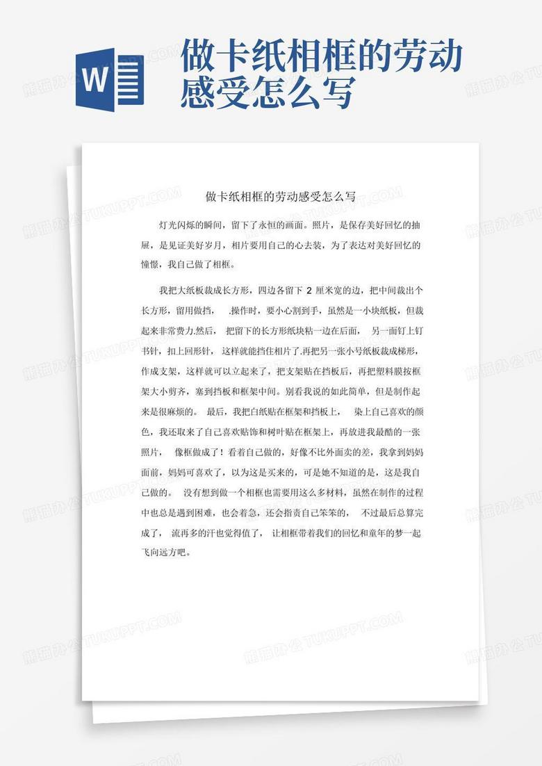 做卡纸相框的劳动感受怎么写 Word模板下载 编号lgoowevx 熊猫办公