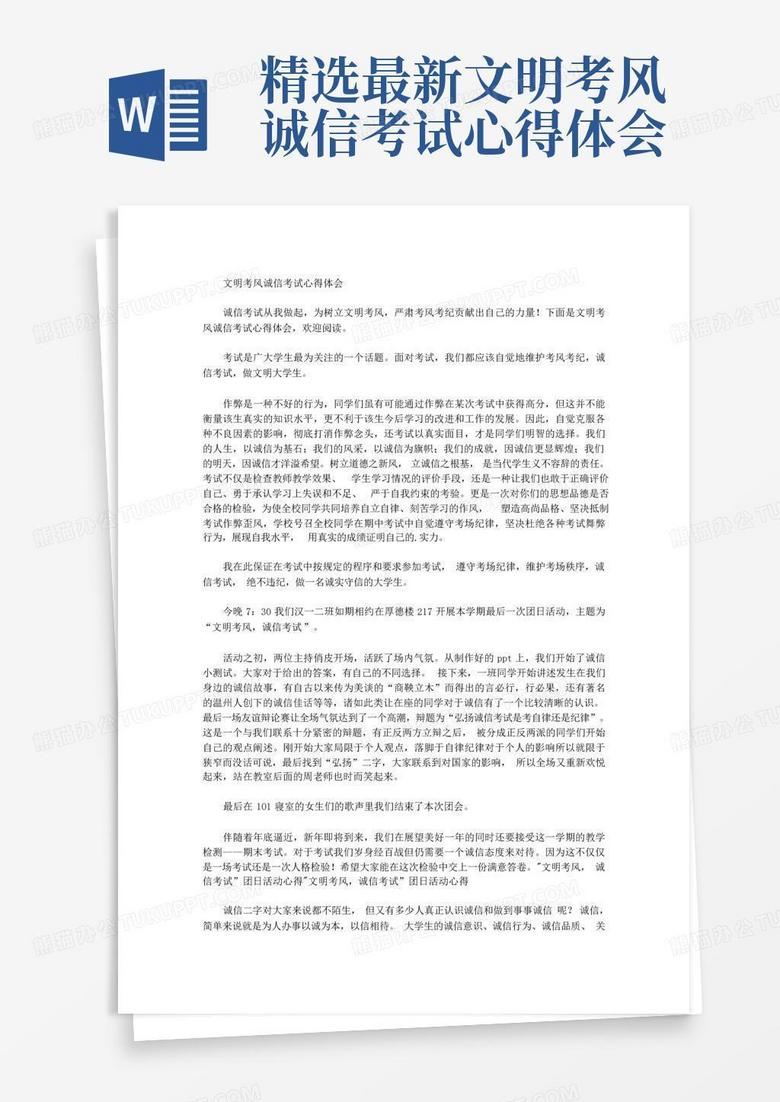 精选最新文明考风诚信考试心得体会 Word模板下载 编号lyppmkex 熊猫办公