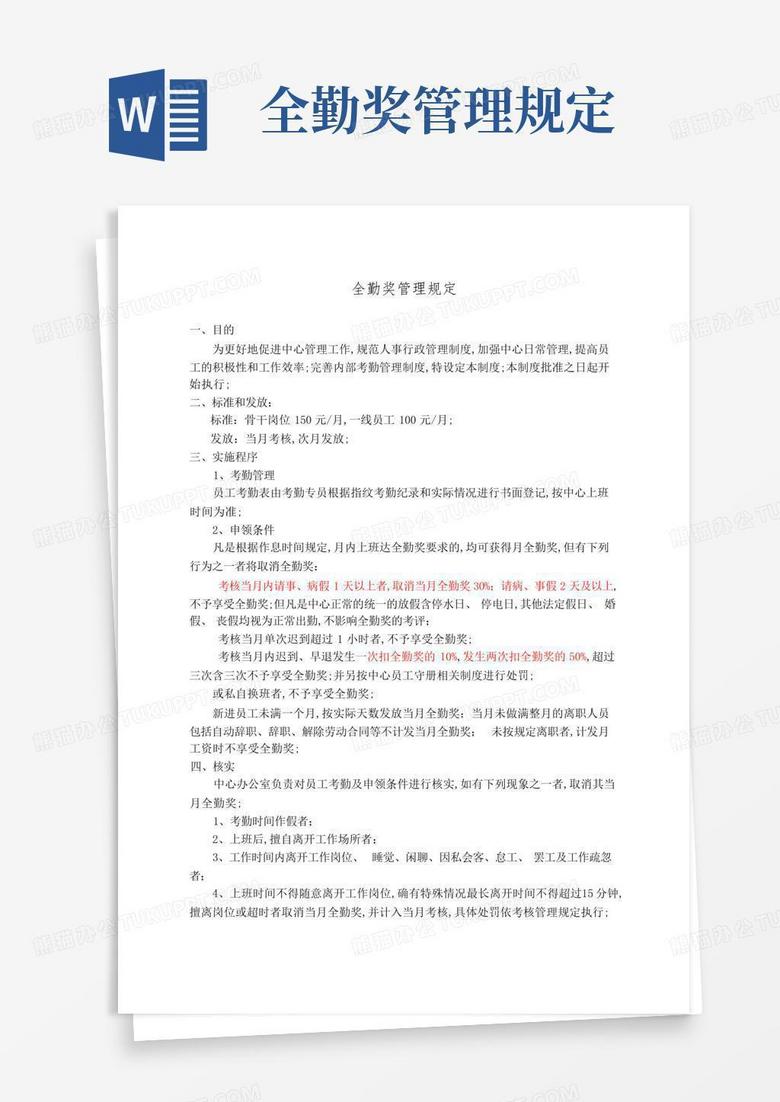 全勤奖管理规定 Word模板下载 编号qwnnzdyb 熊猫办公