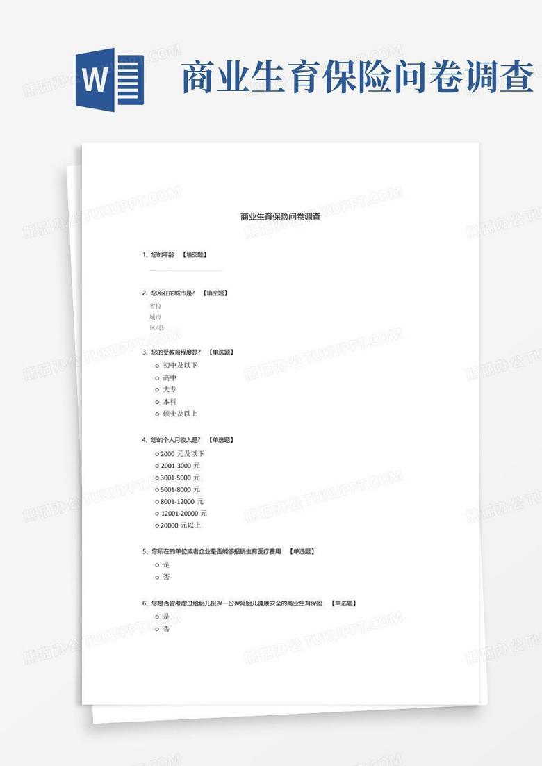 商业生育保险问卷调查 Word模板下载 编号lazzvyea 熊猫办公