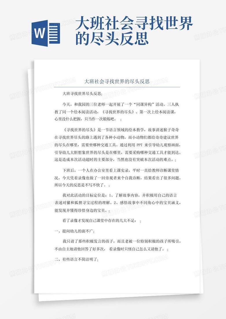 大班社会寻找世界的尽头反思 Word模板下载 编号ldkkwbjm 熊猫办公