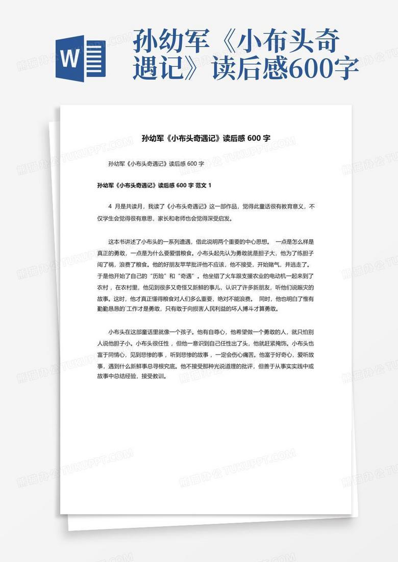 孙幼军小布头奇遇记读后感600字 Word模板下载 编号lnojxgpj 熊猫办公