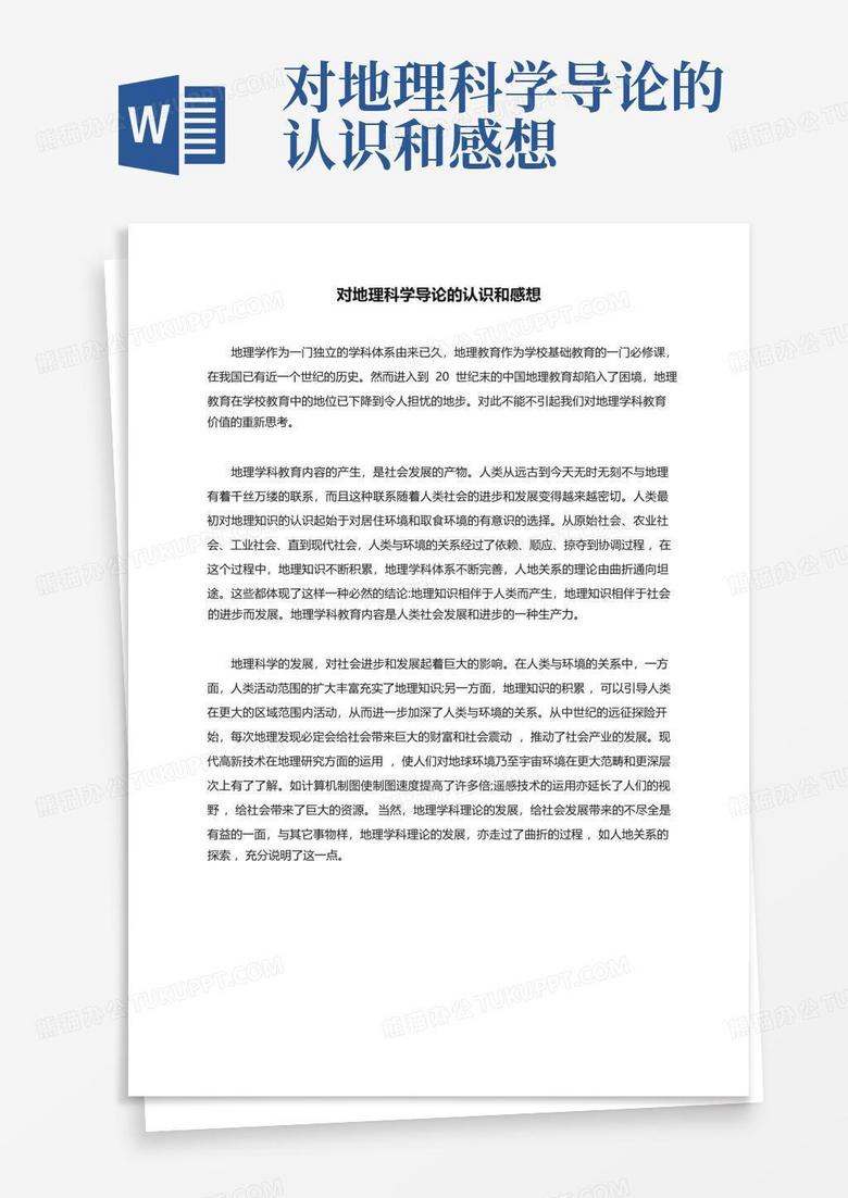 对地理科学导论的认识和感想 Word模板下载 编号lkngdpga 熊猫办公