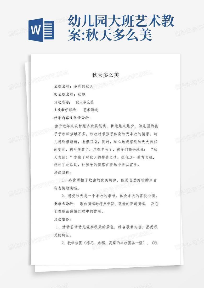 幼儿园大班艺术教案 秋天多么美 Word模板下载 编号lxwevdmr 熊猫办公