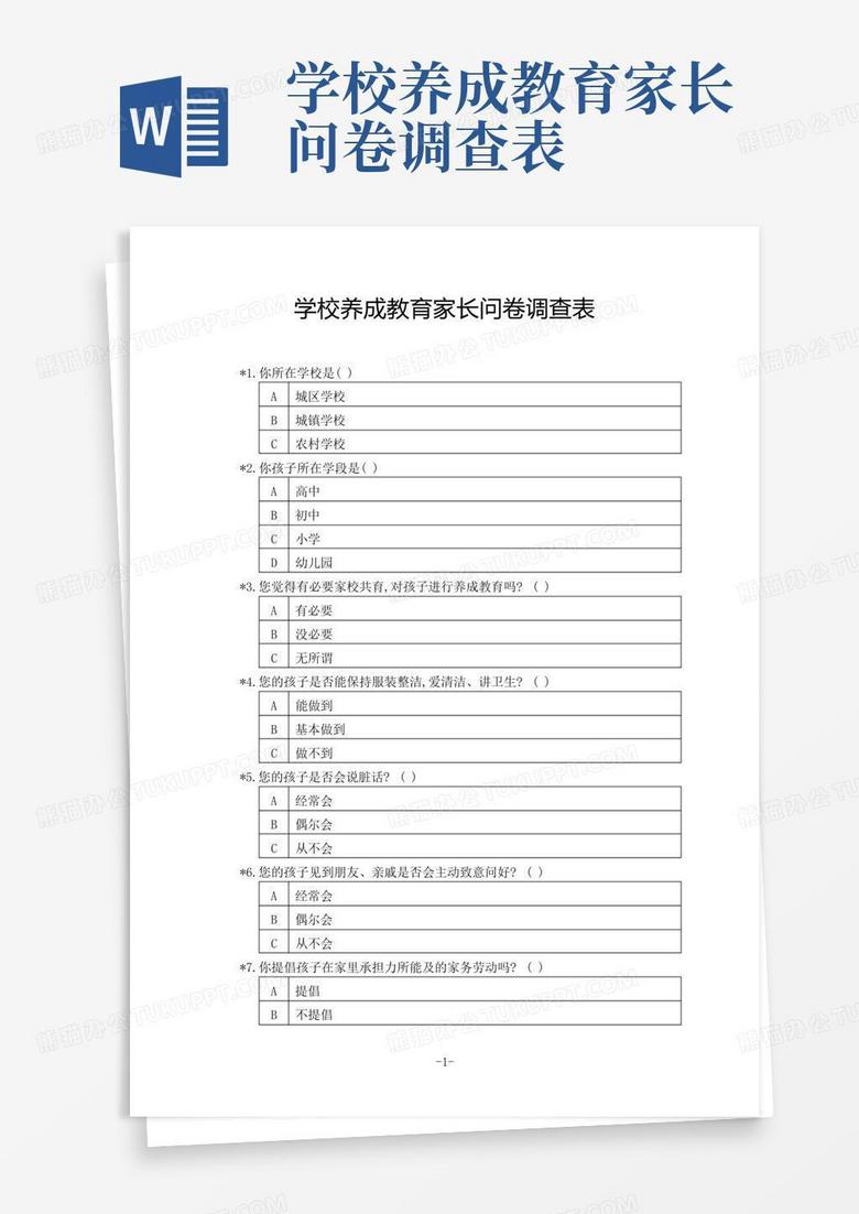 学校养成教育家长问卷调查表 Word模板下载 编号qpdowxar 熊猫办公