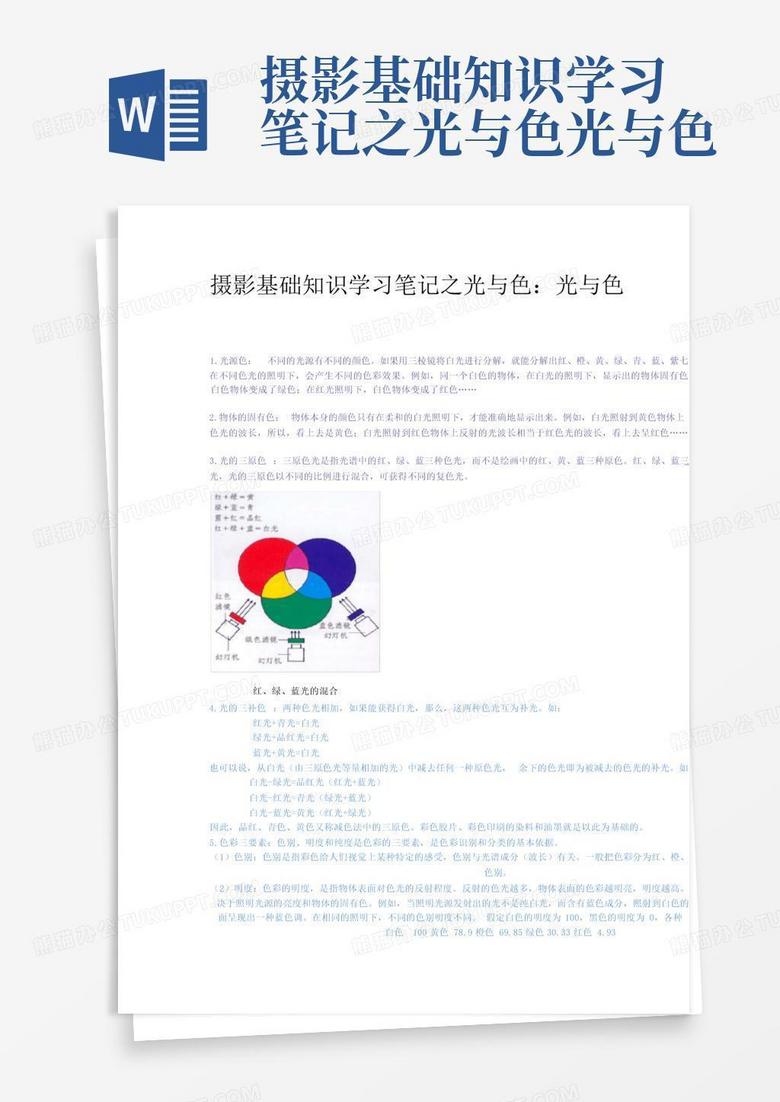 摄影基础知识学习笔记之光与色光与色 Word模板下载 编号qzjpvnkx 熊猫办公