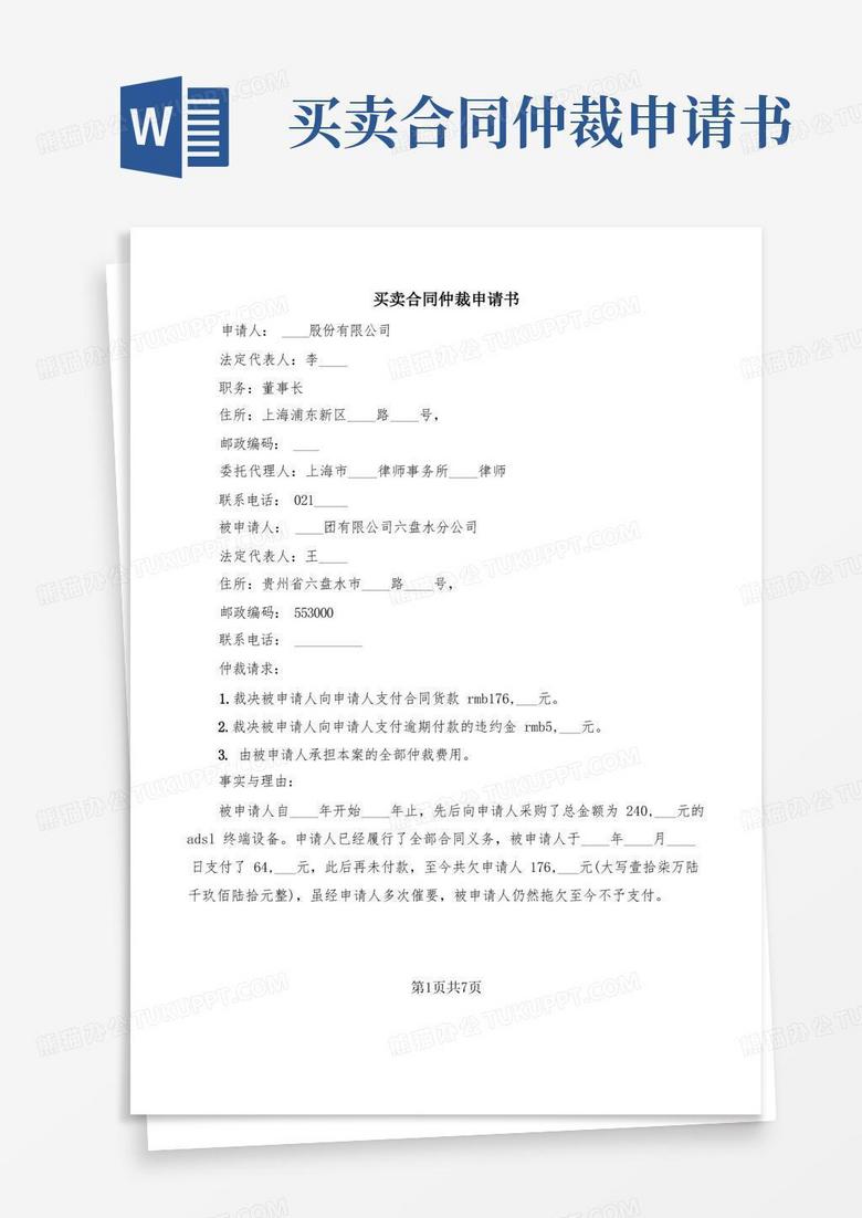 简洁的买卖合同仲裁申请书 2篇 Word模板下载 编号qxvroxnq 熊猫办公