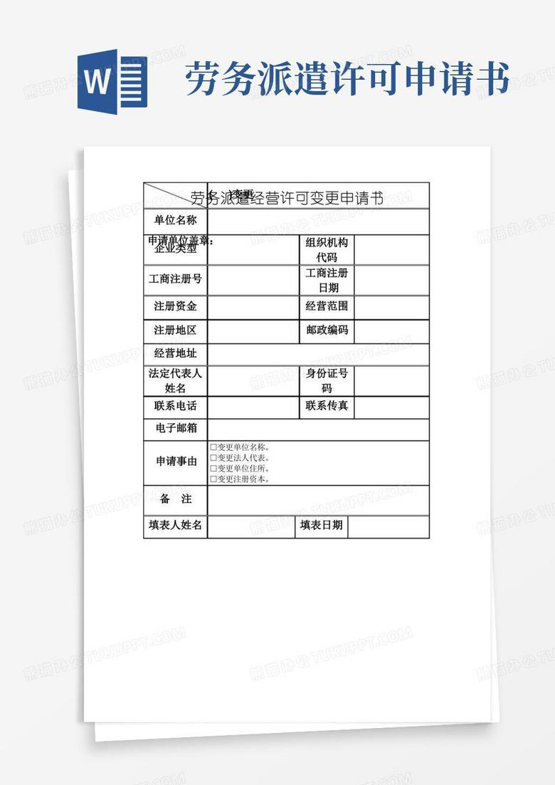 大气版劳务派遣经营许可变更申请书 精品 Word模板下载 编号lowjkwjl 熊猫办公