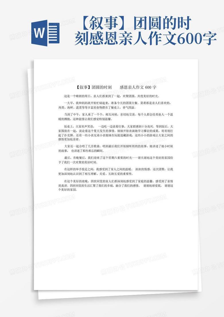 叙事团圆的时刻感恩亲人作文600字 Word模板下载 编号qmmwmpow 熊猫办公