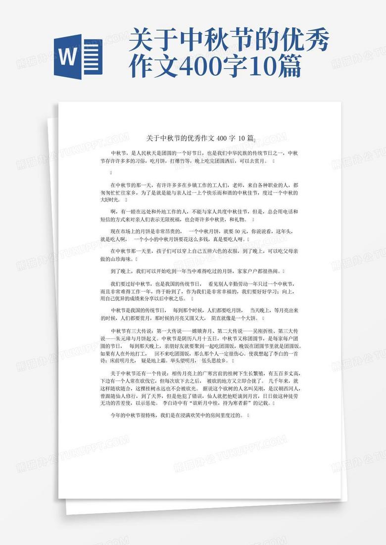 关于中秋节的优秀作文400字10篇 Word模板下载 编号lxwewadz 熊猫办公