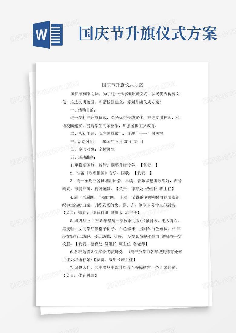 国庆节升旗仪式方案Word模板下载 编号lgoxoxde 熊猫办公