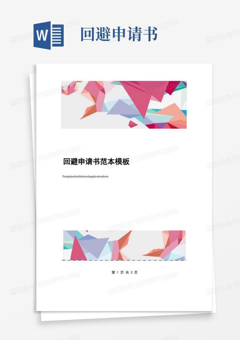 简洁的回避申请书范本Word模板下载 编号qgjbranl 熊猫办公