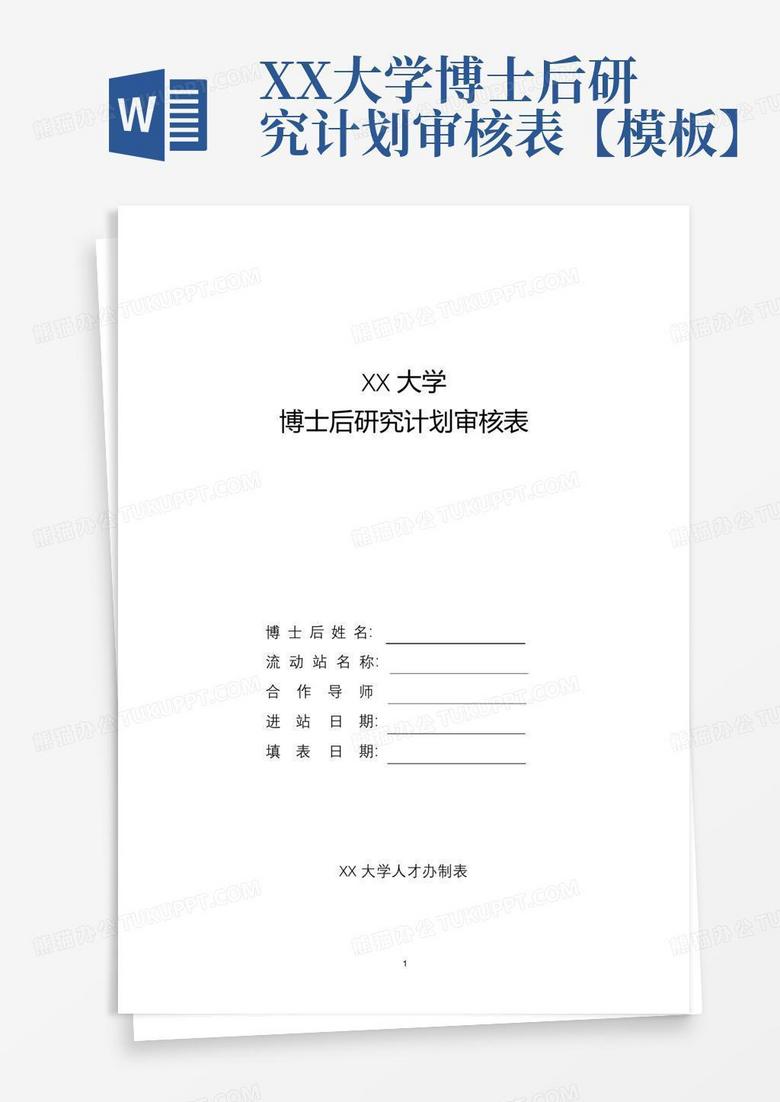 xx大学博士后研究计划审核表 Word模板下载 编号qxwzwdrr 熊猫办公