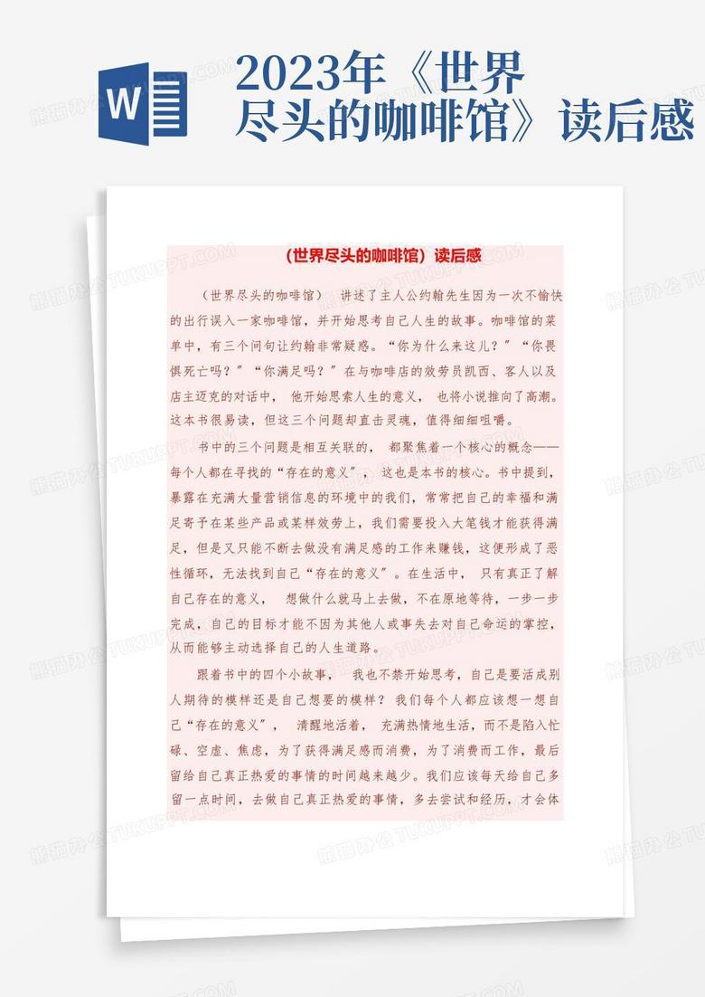 2023年世界尽头的咖啡馆读后感 Word模板下载 编号qgoxodbn 熊猫办公