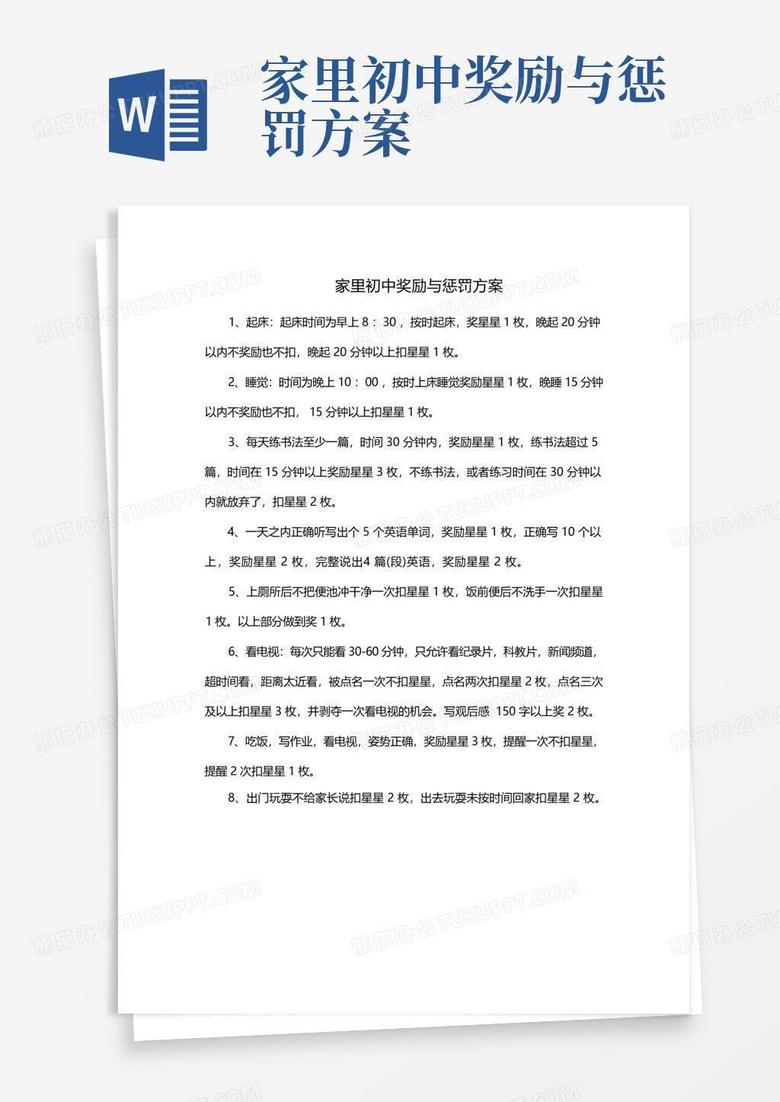 家里初中奖励与惩罚方案Word模板下载 编号lgoxoovw 熊猫办公