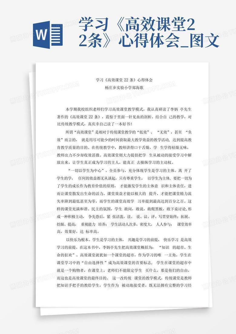 学习高效课堂22条心得体会 图文 Word模板下载 编号lejgjvmj 熊猫办公