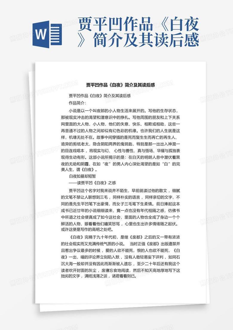 贾平凹作品白夜简介及其读后感 Word模板下载 编号qjbebwje 熊猫办公