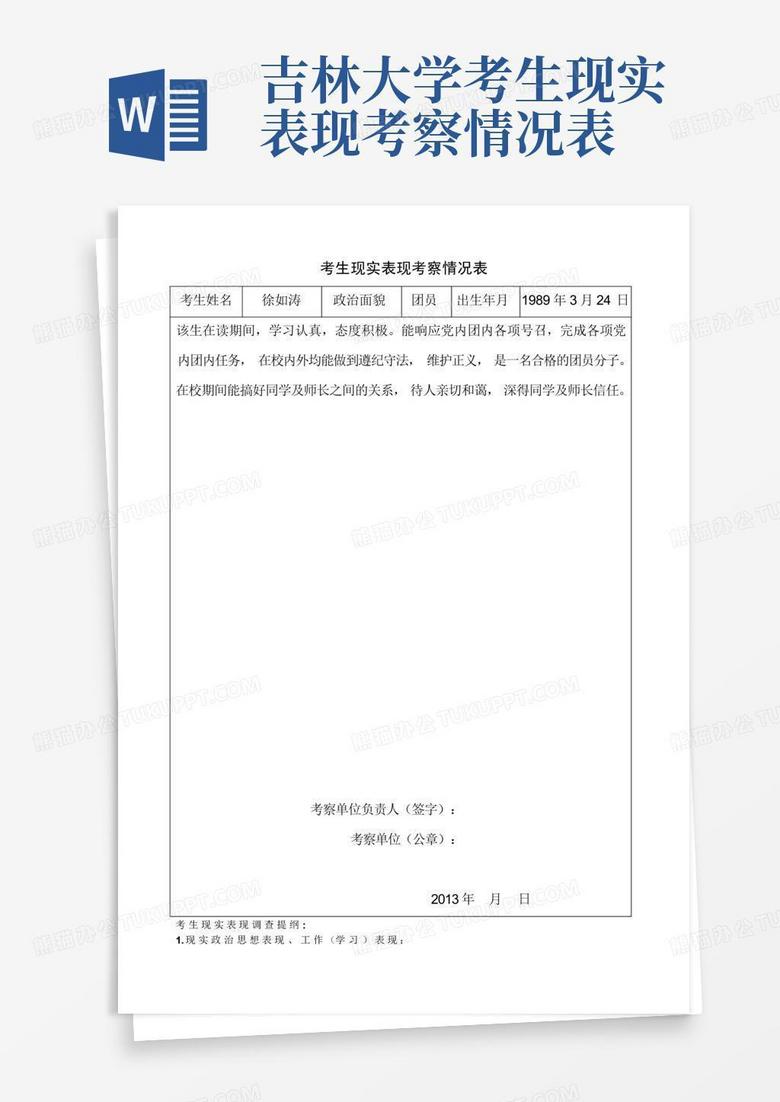 吉林大学考生现实表现考察情况表Word模板下载 编号lnozovon 熊猫办公