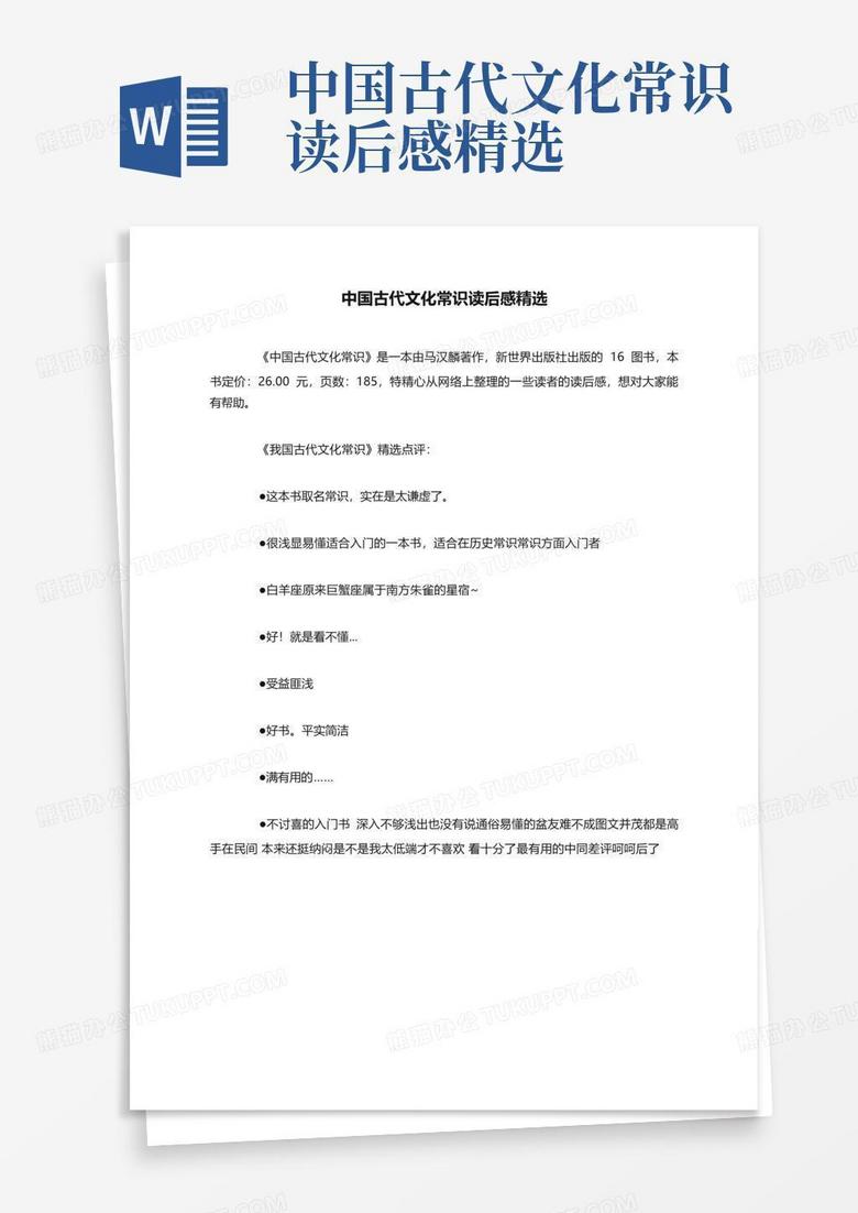 中国古代文化常识读后感精选 Word模板下载 编号qveaevwz 熊猫办公