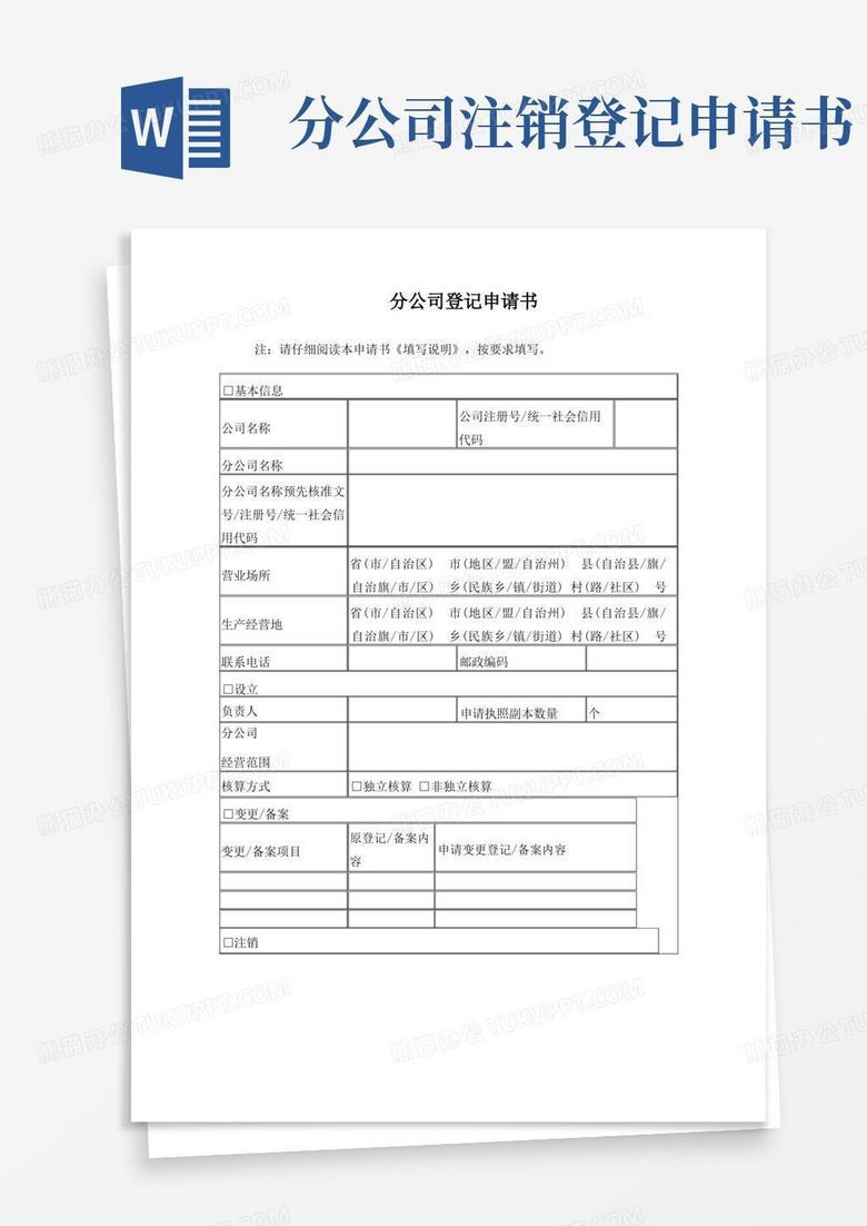 简洁的分公司注销登记申请表Word模板下载 编号qowjavdq 熊猫办公