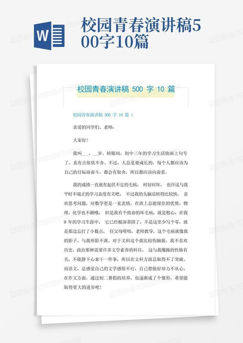 校园青春演讲稿500字10篇Word模板下载 编号qpdpdrxa 熊猫办公