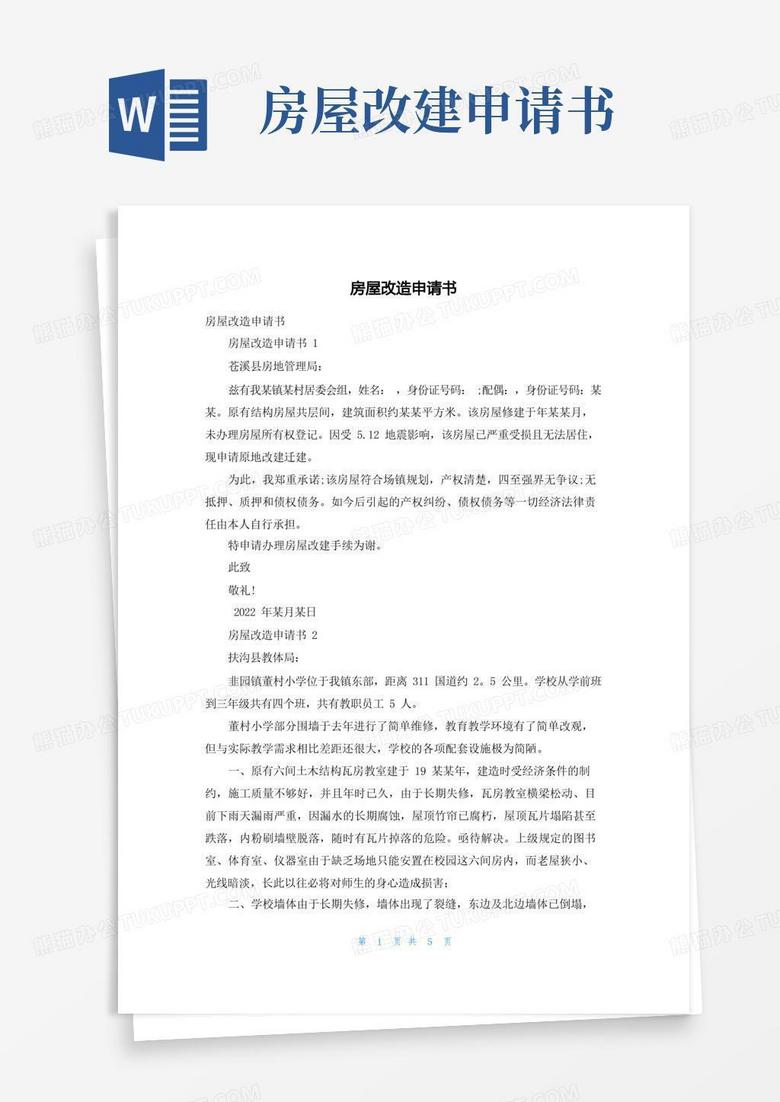 简洁的房屋改造申请书Word模板下载 熊猫办公