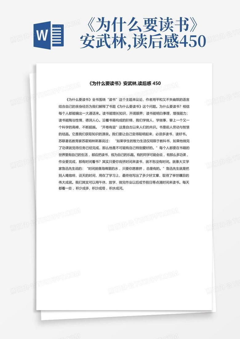 为什么要读书安武林 读后感450 Word模板下载 编号lmmomxey 熊猫办公