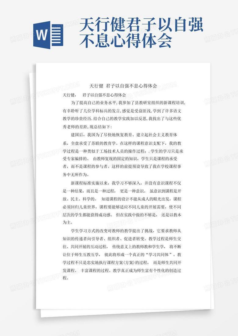 天行健君子以自强不息心得体会 Word模板下载 编号lbnnxzdv 熊猫办公