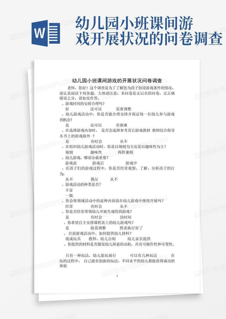 幼儿园小班课间游戏开展状况的问卷调查 Word模板下载 编号qveebexk 熊猫办公