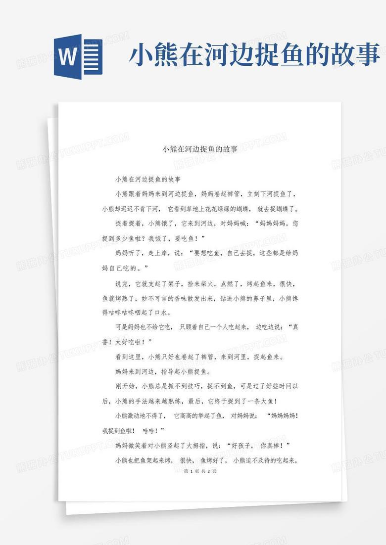 小熊在河边捉鱼的故事 Word模板下载 编号lknnpnnm 熊猫办公